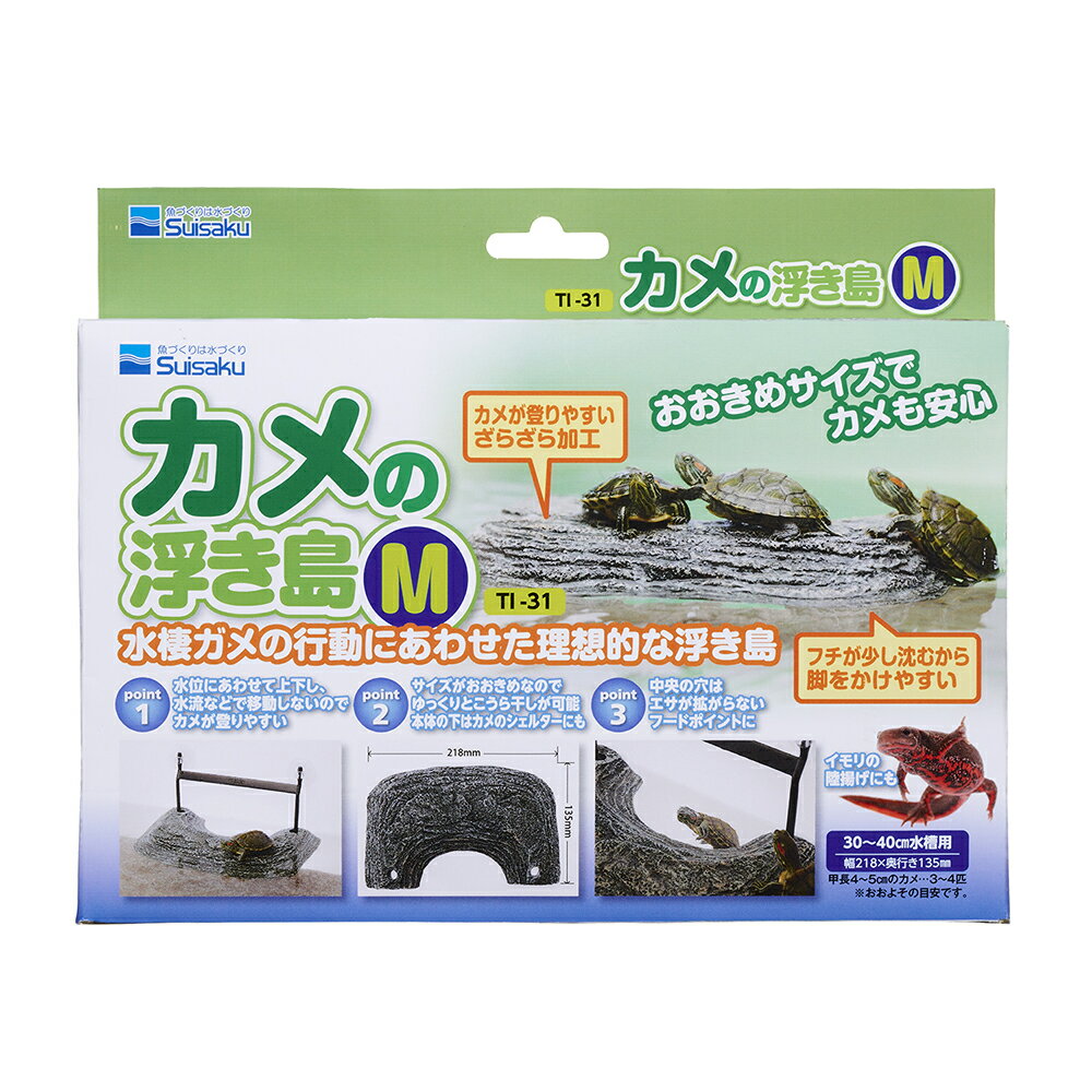 [商品サイズ(mm)]225×35×175[単品重量(g)]460 [原材料]エポキシ樹脂／ABS／PVC[商品説明]水生カメの行動に合わせた理想的な浮き島、カメには必須[使用方法・給与方法]●使用前に軽く水洗いし本体を水面に浮かべる。●フ...