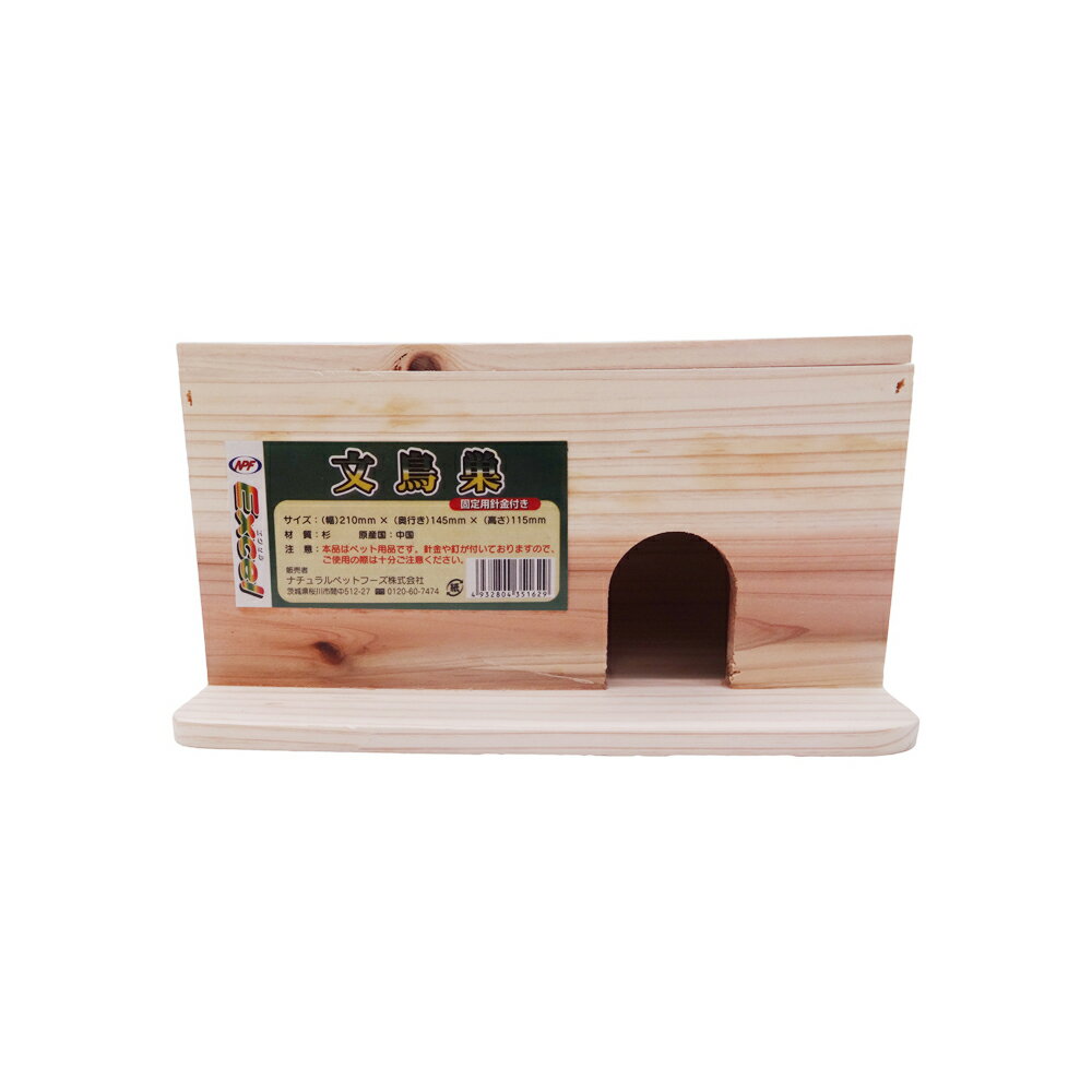 [商品サイズ(mm)]210×145×115[単品重量(g)]380 [原材料]杉[商品説明]文鳥用の巣箱です。繁殖や防寒に。[使用上の注意]本品はペット用品です。針金や釘が付いておりますので、ご使用の際は十分ご注意ください。[詳細]繁殖や...