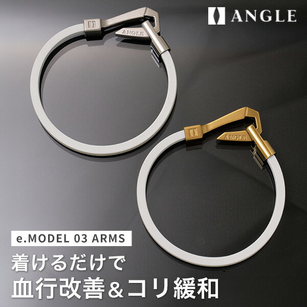 【磁気アームサポーター】ANGLE e.MODEL 03 ARMS磁気治療具として特許を取得(特許第7587373号)した、磁力線を筋肉の深部に届ける『同極並行配列』磁石(50mT)を、ネックループ全周にわたり内蔵し、ウレタン樹脂コーティン...