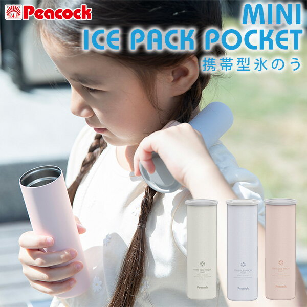 ピーコック Peacock ミニアイスパックポケット(携帯氷のう) ABB-S07 パウダーピンク/ペールブルー/ホワイト●品番：ABB-S07・本体サイズ(約mm)：49x49x145・本体重量(約kg)：0.16・個装箱サイズ(約cm)...