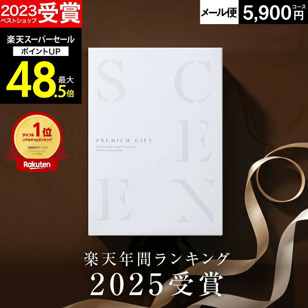 メール便対応　カタログギフトSCENE（シーン）　マルセイユ　5900円コース　5千円人気ブランドや体験ギフト、名店グルメ、暮らしにうれしい上質なアイテムなど、本当に喜ばれる内容をバランスよく厳選。幅広い年代の方に選ばれている、満足度の高い...