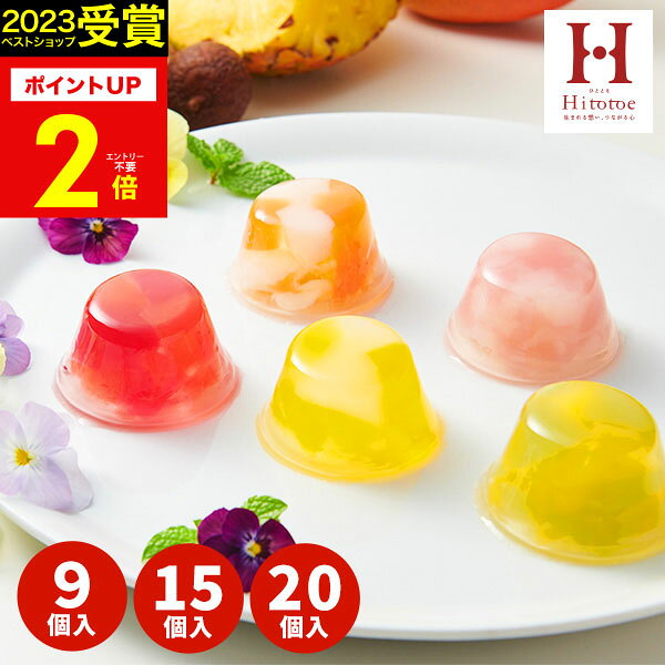 Hitotoeひととえ ピッコロドルチェ1つのゼリーに2つの味わい。見た目もかわいい、プチデザートです。9個(9号)●ハコ約201×205×40mm●重量=約640g●ピーチ&グレープフルーツ味 ×2個、アップル&パイン味 ×2個、マンゴー...