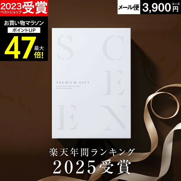 メール便対応　カタログギフトSCENE（シーン）　ジェノバ　3900円コース　3千円人気ブランドや体験ギフト、名店グルメ、暮らしにうれしい上質なアイテムなど、本当に喜ばれる内容をバランスよく厳選。幅広い年代の方に選ばれている、満足度の高いカ...