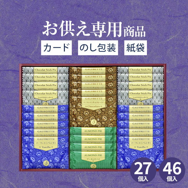 お供え専用 Senjudo ゴーフレット風味豊かなバニラクリームをサンドしたバニラゴーフレットや、上品な味わいに仕上げたチョコゴーフレット、何層にも重ねたパイ生地に細かく砕いたアーモンドを挟み、サックリと焼き上げたアーモンドパイ、チョコをサ...