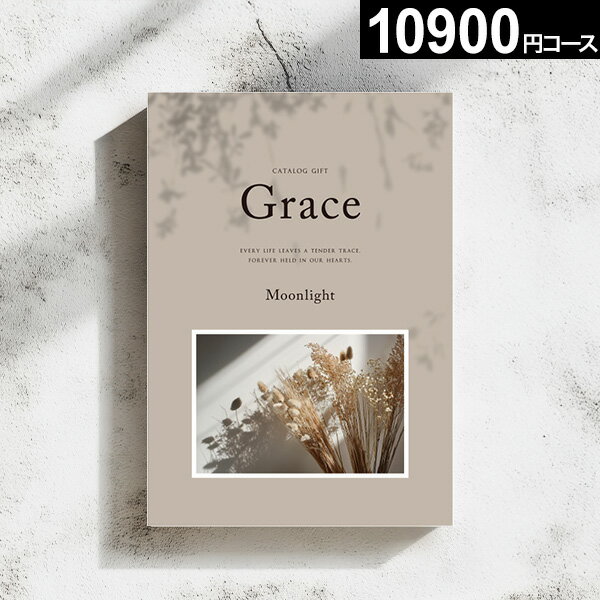 カタログギフト Grace（グレース） 10900円コースグルメ・ファッション・インテリア・テーブルウェア・キッチンウェアなど魅力的な品揃えで選ぶ楽しさを贈ります。ライフスタイルを彩るとっておきのアイテムを厳選して掲載しています。結婚引出物...