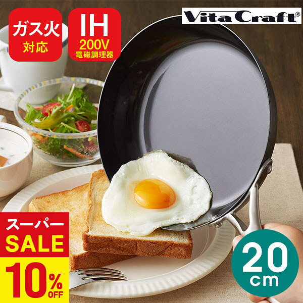 ビタクラフト スーパー鉄フライパン 20cm●内径20.0cm・本体：鉄（窒化4層加工）・ハンドル：ステンレス●ガス・IHクッキングヒーター（電磁調理器）対応本商品はご注文タイミングやご注文内容によっては、購入履歴からご注文キャンセル、修正...