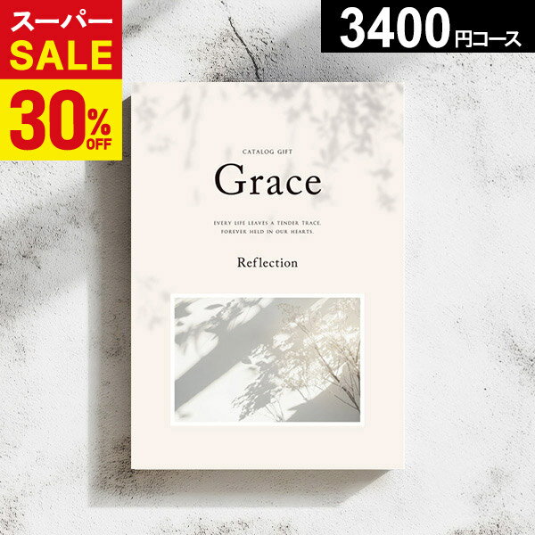 カタログギフト Grace（グレース） 3400円コース リフレクショングルメ・ファッション・インテリア・テーブルウェア・キッチンウェアなど魅力的な品揃えで選ぶ楽しさを贈ります。ライフスタイルを彩るとっておきのアイテムを厳選して掲載していま...