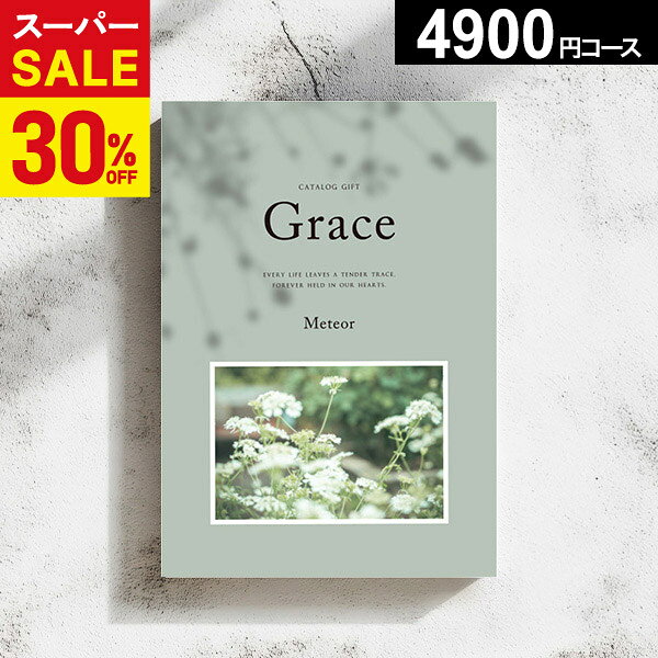 カタログギフト Grace（グレース） 4900円コース ミーティアグルメ・ファッション・インテリア・テーブルウェア・キッチンウェアなど魅力的な品揃えで選ぶ楽しさを贈ります。ライフスタイルを彩るとっておきのアイテムを厳選して掲載しています。...
