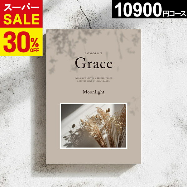カタログギフト Grace（グレース） 10900円コース ムーンライトグルメ・ファッション・インテリア・テーブルウェア・キッチンウェアなど魅力的な品揃えで選ぶ楽しさを贈ります。ライフスタイルを彩るとっておきのアイテムを厳選して掲載していま...
