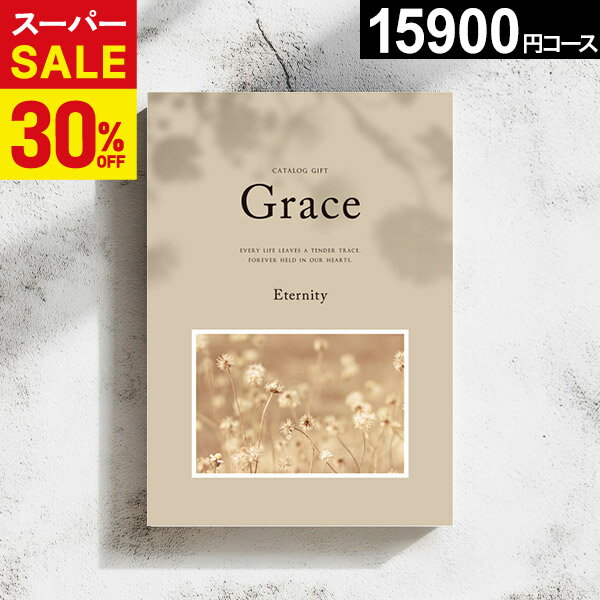 カタログギフト Grace（グレース） 15900円コース エタニティグルメ・ファッション・インテリア・テーブルウェア・キッチンウェアなど魅力的な品揃えで選ぶ楽しさを贈ります。ライフスタイルを彩るとっておきのアイテムを厳選して掲載しています...