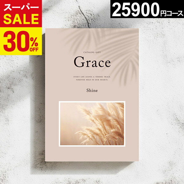 カタログギフト Grace（グレース） 25900円コース シャイングルメ・ファッション・インテリア・テーブルウェア・キッチンウェアなど魅力的な品揃えで選ぶ楽しさを贈ります。ライフスタイルを彩るとっておきのアイテムを厳選して掲載しています。...