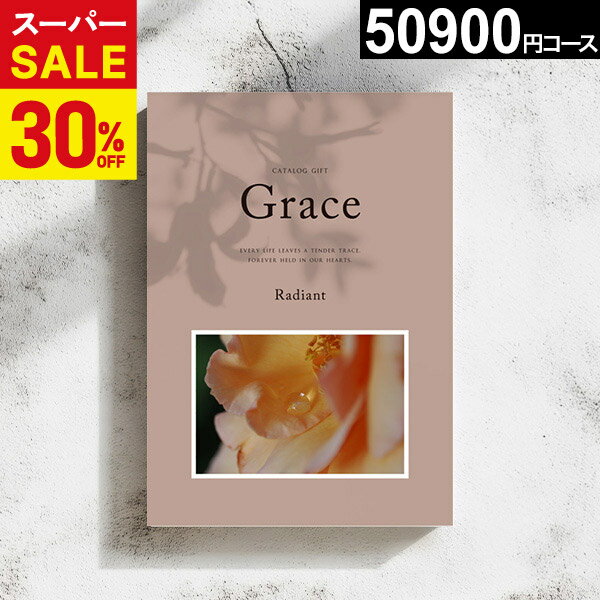 カタログギフト Grace（グレース） 50900円コース ラディアントグルメ・ファッション・インテリア・テーブルウェア・キッチンウェアなど魅力的な品揃えで選ぶ楽しさを贈ります。ライフスタイルを彩るとっておきのアイテムを厳選して掲載していま...