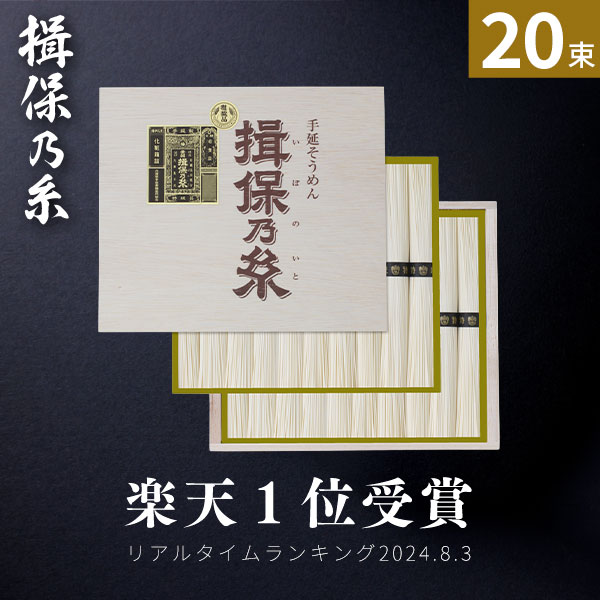 揖保の糸 手延素麺「揖保乃糸」特級品ギフト TYS40 特級品 新物 20束手延そうめん「揖保乃糸」は、小麦粉と塩水を練り合わせ、「より」と「熟成」を幾度も繰り返し、徐々に細くし手間隙かけて製造しております。特級品は12月から2月末までの寒...
