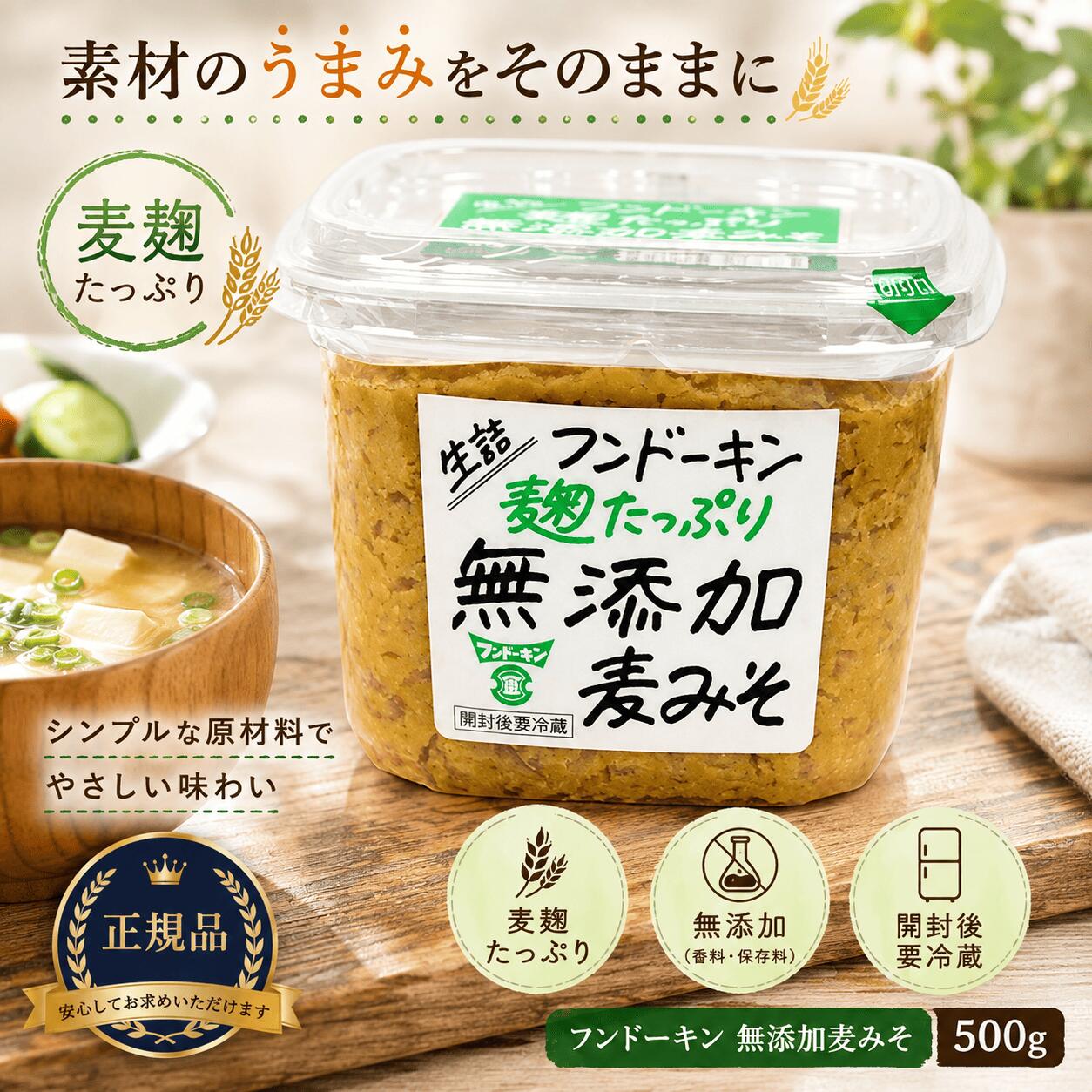 ■大豆の5倍量の大麦こうじを使用！ 大豆の5倍量の大麦こうじを使用した無添加麦みそ(麦味噌)です 麹たっぷりで無添加の麦みそは香り高く、味噌汁にももちろんオススメですが、田楽や味噌煮など、様々なお料理にお使いいただけます。