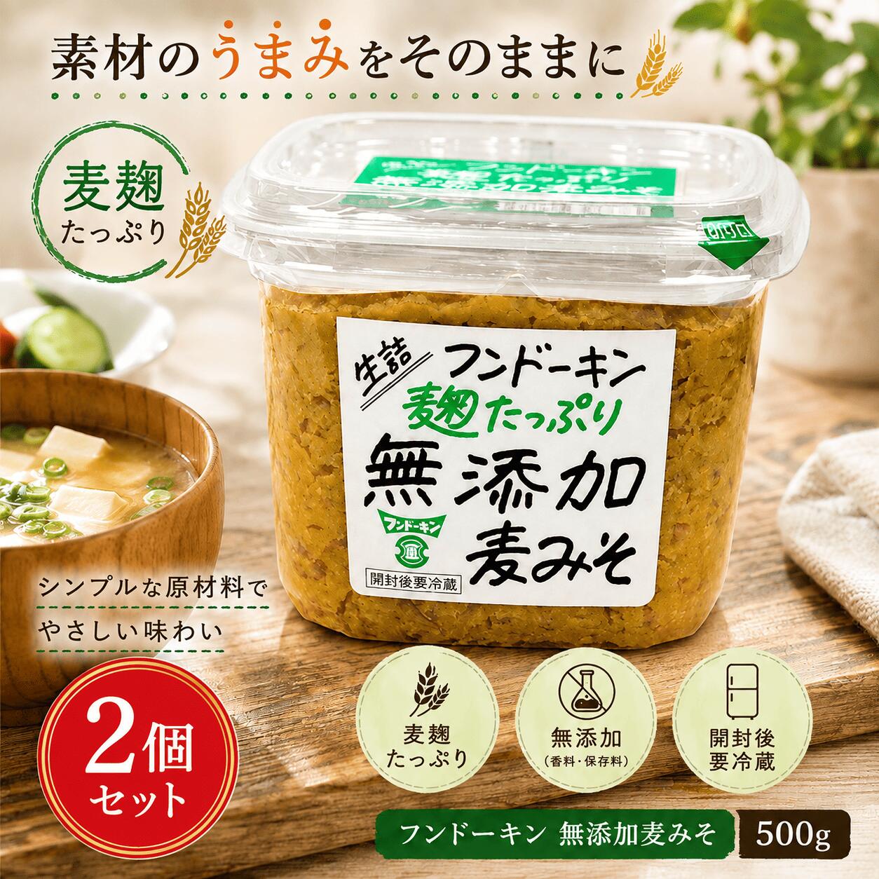■大豆の5倍量の大麦こうじを使用！ 大豆の5倍量の大麦こうじを使用した無添加麦みそ(麦味噌)です 麹たっぷりで無添加の麦みそは香り高く、味噌汁にももちろんオススメですが、田楽や味噌煮など、様々なお料理にお使いいただけます。