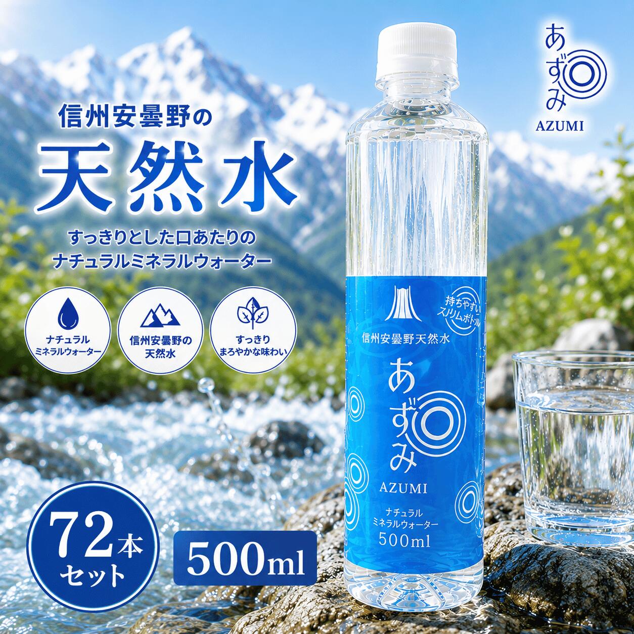 ・内訳：天然水（ミネラルウォーター）500ml×72本（ケース） ・信州安曇野の澄んだ天然水。毎日の水分補給に飲みやすい、クセの少ないミネラルウォーターです。 ・500mlの飲み切りサイズで、持ち運び・仕事・学校・スポーツ後に便利。家庭用の...