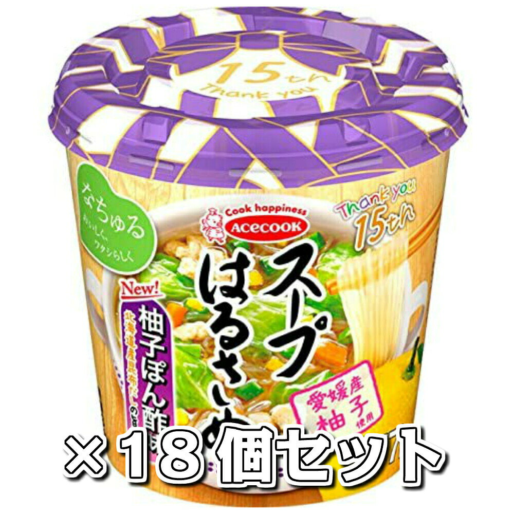エースコック スープはるさめ 柚子ぽん酢味32g×18カップ入り 送料無料