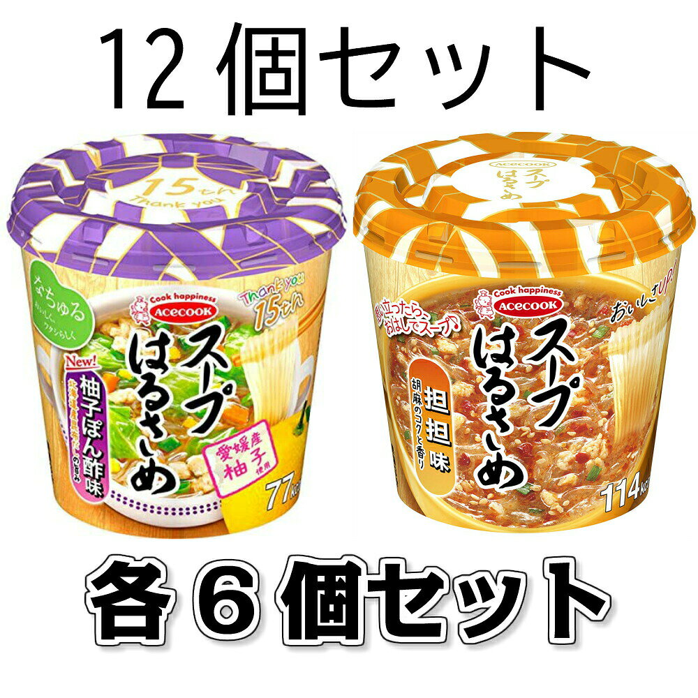エースコック スープはるさめ 担担味 33g 柚子ぽん酢味 32g 各6個セット　計12個