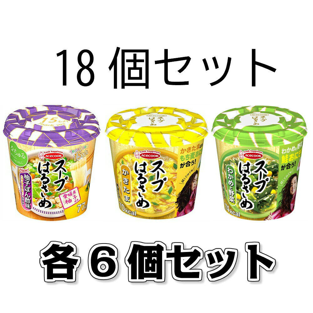 エースコック スープはるさめ （かきたま 20g わかめと野菜 21g 柚子ぽん酢味 32g）各6個セット　計18個