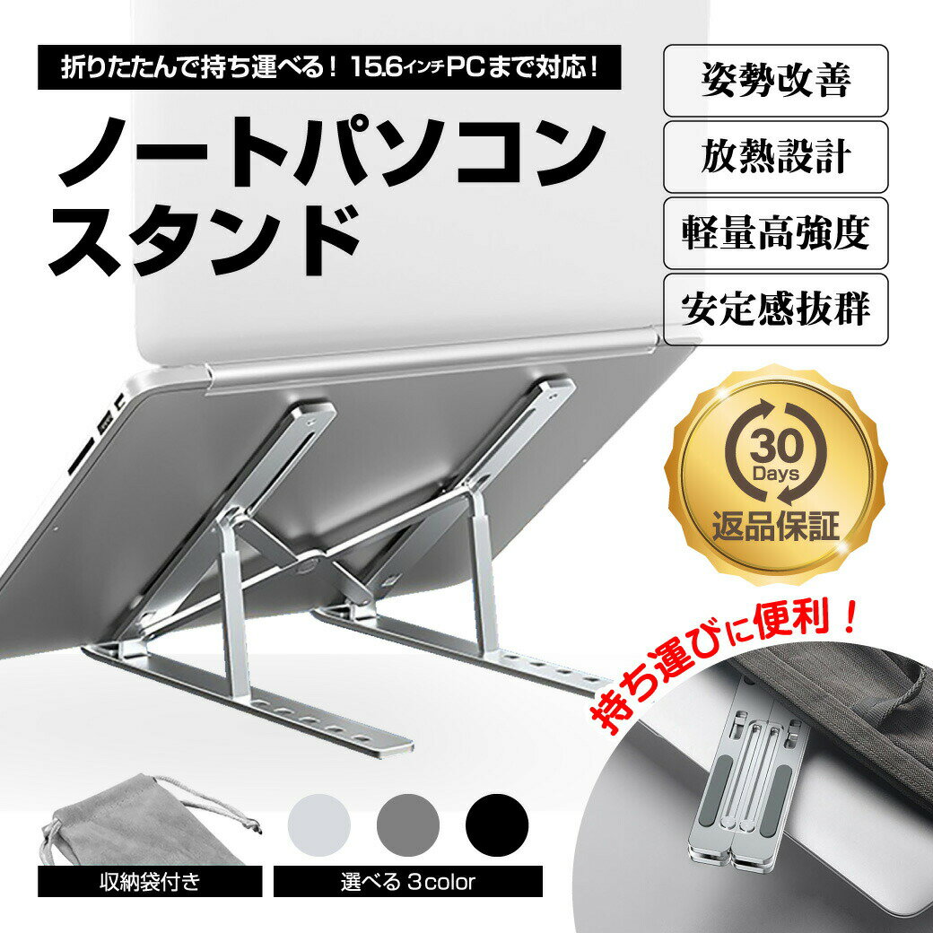 【商品説明】 テレワーク、在宅ワーク、オフィス、出張など 持ち運びに便利な折り畳み式 耐久性に優れたアルミニウム合金製でシリコンゴム滑り止めで揺れに強く 安定感抜群 角度調整可能 高さ：50mm?150mm 傾斜角：12度?42度 放熱設計...