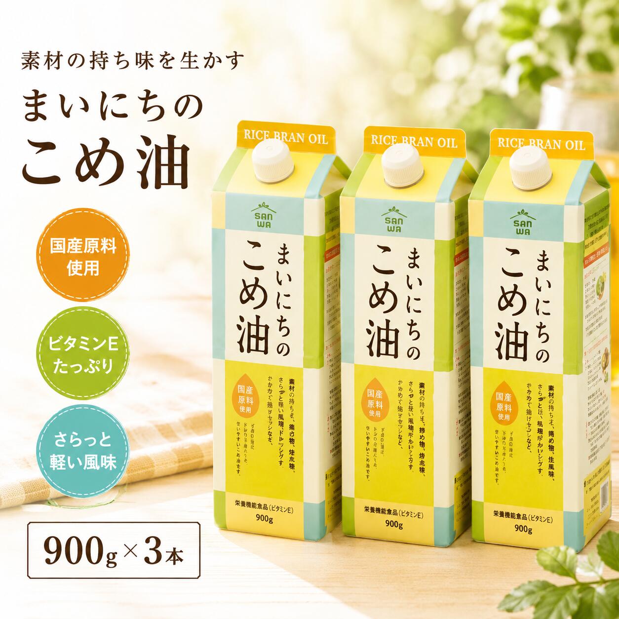 酸化しにくく、揚げ物、炒め物、サラダなど、料理のおいしさをクセなく引き立てます。 「まいにちのこめ油」は、サラッともたれにくい。料理の美味しさを引き立てる、体にやさしい油です。毎日の料理にぜひご活用ください。 栄養機能性食品：ビタミンE
