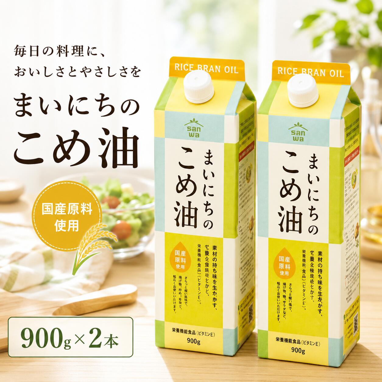 酸化しにくく、揚げ物、炒め物、サラダなど、料理のおいしさをクセなく引き立てます。 「まいにちのこめ油」は、サラッともたれにくい。料理の美味しさを引き立てる、体にやさしい油です。毎日の料理にぜひご活用ください。 栄養機能性食品：ビタミンE