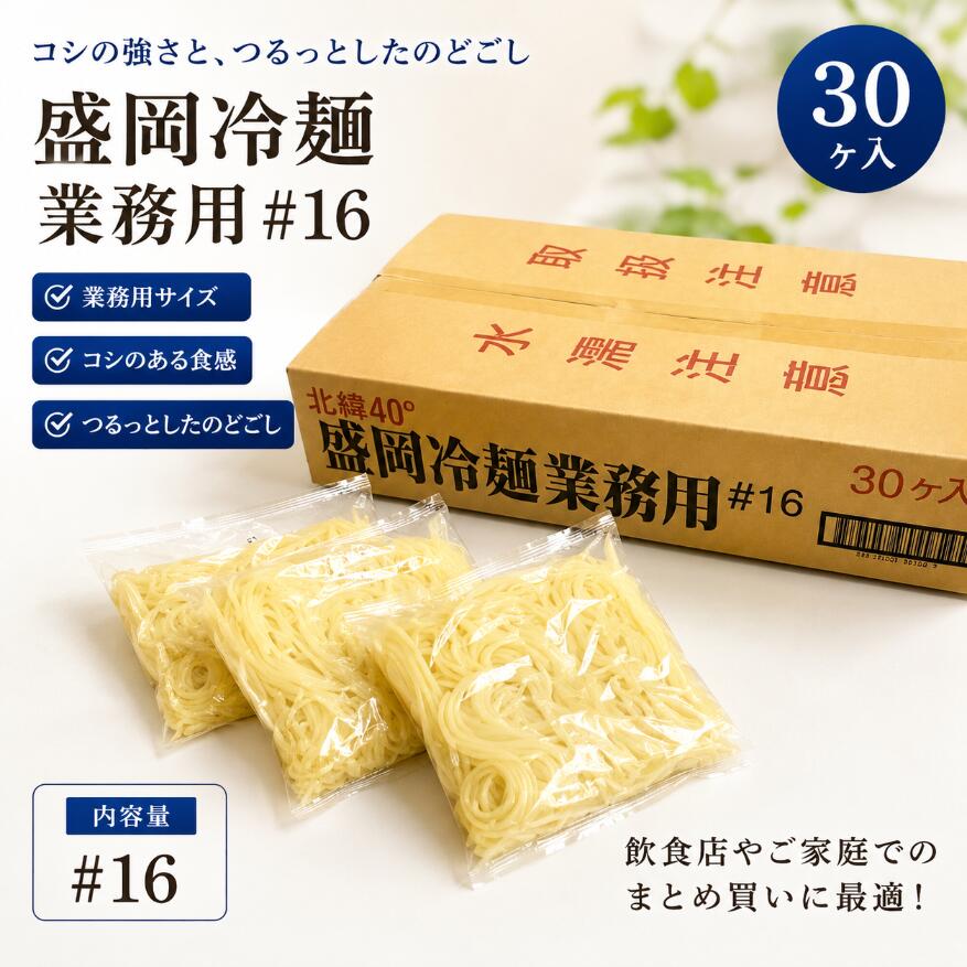 商品説明 商品名 盛岡冷麺 業務用 #16 商品説明 麺匠戸田久の北緯40度 盛岡冷麺 業務用セットです。コシが強く歯切れのよい麺質で、盛岡冷麺らしい食感を安定して提供できます。1食160gを30食分まとめた業務用仕様のため、飲食店や催事、...