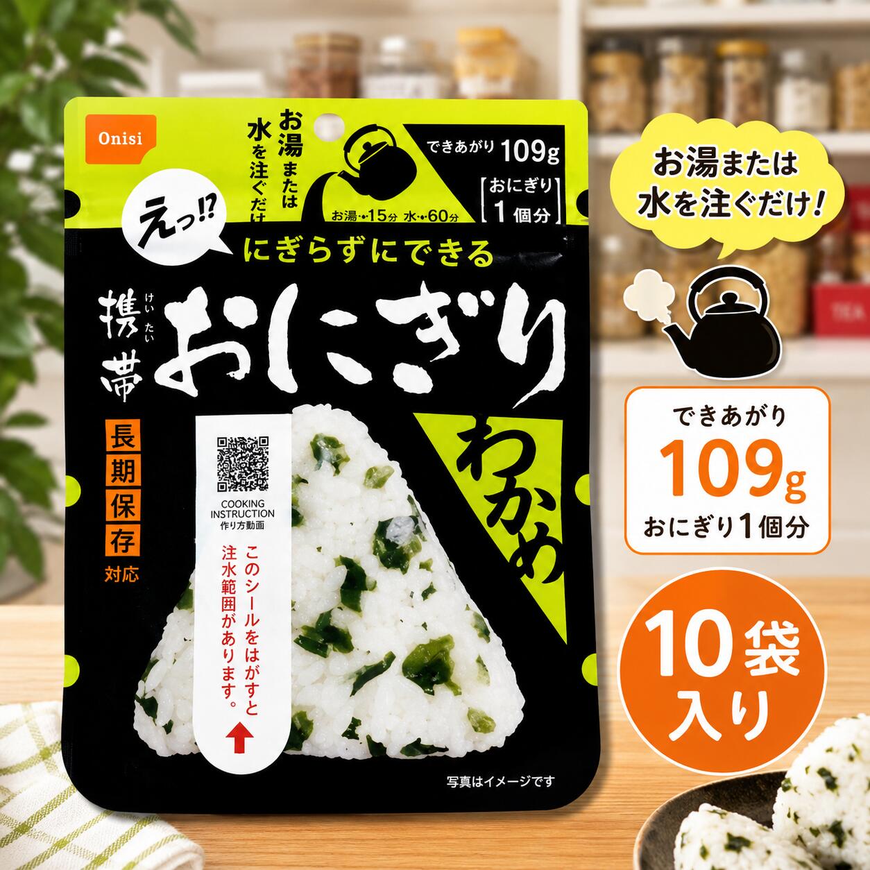 【商品特徴】 軽量、コンパクト、携帯性抜群。 お湯又は水を入れるだけで具材の旨みがギュッとおいしい三角形のおにぎりが出来上がります。 ■5年常温保存が可能。賞味期限を大きく、見やすく表示してあります。 ■手を汚さずに作って食べることが出来、...