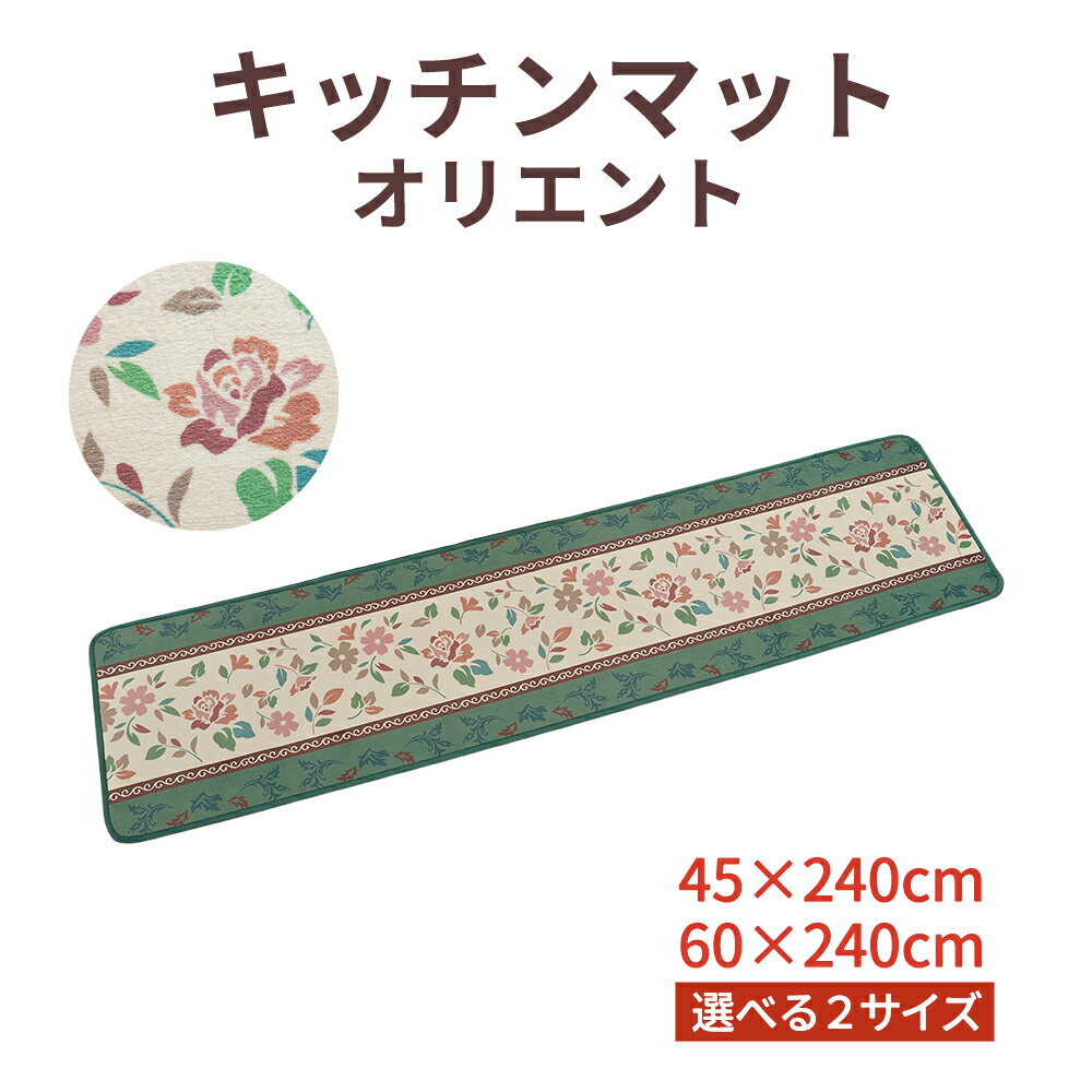 【商品名（JAN）】 キッチンマット オリエント 45×240cm（4968812430513） キッチンマット オリエント 60×240cm（4968812430520） 【商品サイズ（約）】 45×240cm 60×240cm 【材質】...