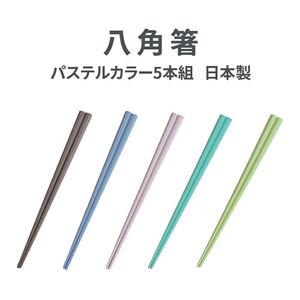 【商品名（JAN）】 八角箸（パステルカラー5本組）（4965337010824） 【商品サイズ（約）】 23×1.5×1cm 【重さ（約）】 21g 【材質】 PBT 【製造国】 日本 【商品情報】 パステルカラーで食卓を華やかに！ ブラ...