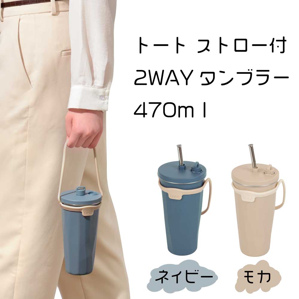 【商品名（JAN）】 トート ストロー付2wayタンブラー470ml モカ/ネイビー (4903779718076/4903779718083) 【商品サイズ（約）】 約100×93×190mm 【重量】 約290g 【容量】 約0.47リ...