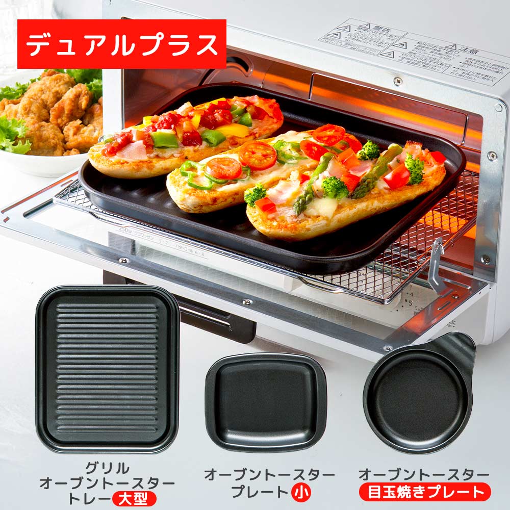 【商品名（JAN）】 デュアルプラス グリル・オーブントースタートレー 大型（4975357128164） 【商品サイズ（約）】 約248×209×20mm 【重さ】 約108g 【材質】 アルミニウム合金 表面加工／（内面）フッ素樹脂塗膜...