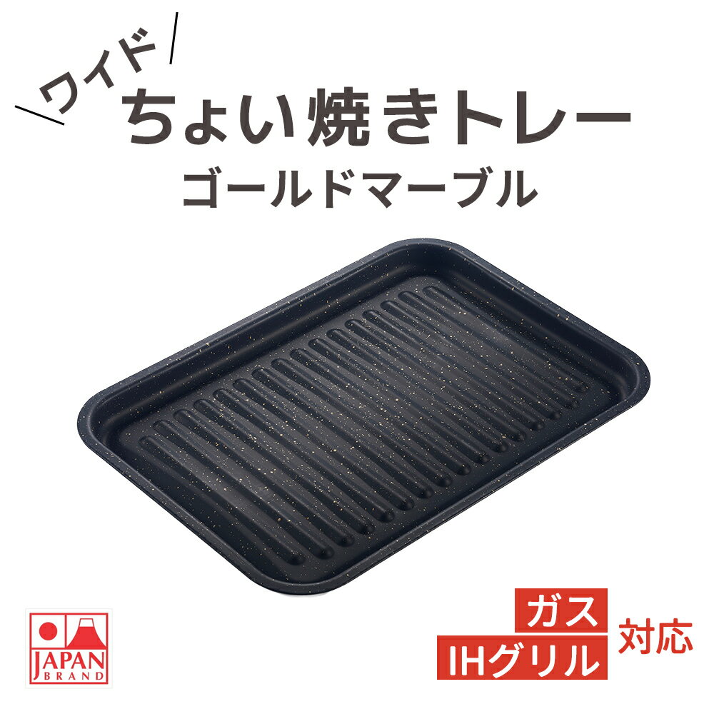 【商品名（JAN）】 ワイド ちょい焼きトレー ゴールドマーブル（4904676015138） 【商品サイズ（約）】 280×200×16mm 【材質】 本体/アルミメッキ鋼板(フッ素樹脂塗膜加工) 【製造国】 日本 【商品情報】 ・こびり...