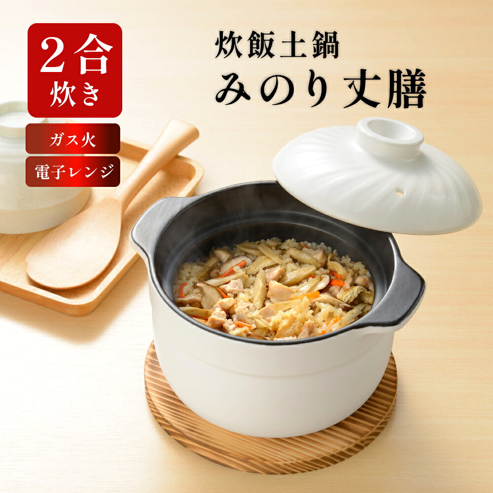 【商品サイズ】 約210×170×135mm 【重さ】 約1,300g 【材質】 本体、蓋：耐熱陶器 ※IH調理器ではご使用になれません。 【実用容量】 2合用 【中国製】 【商品説明】 蓋が1つで洗い物が少なく、電子レンジでもガスコンロで...
