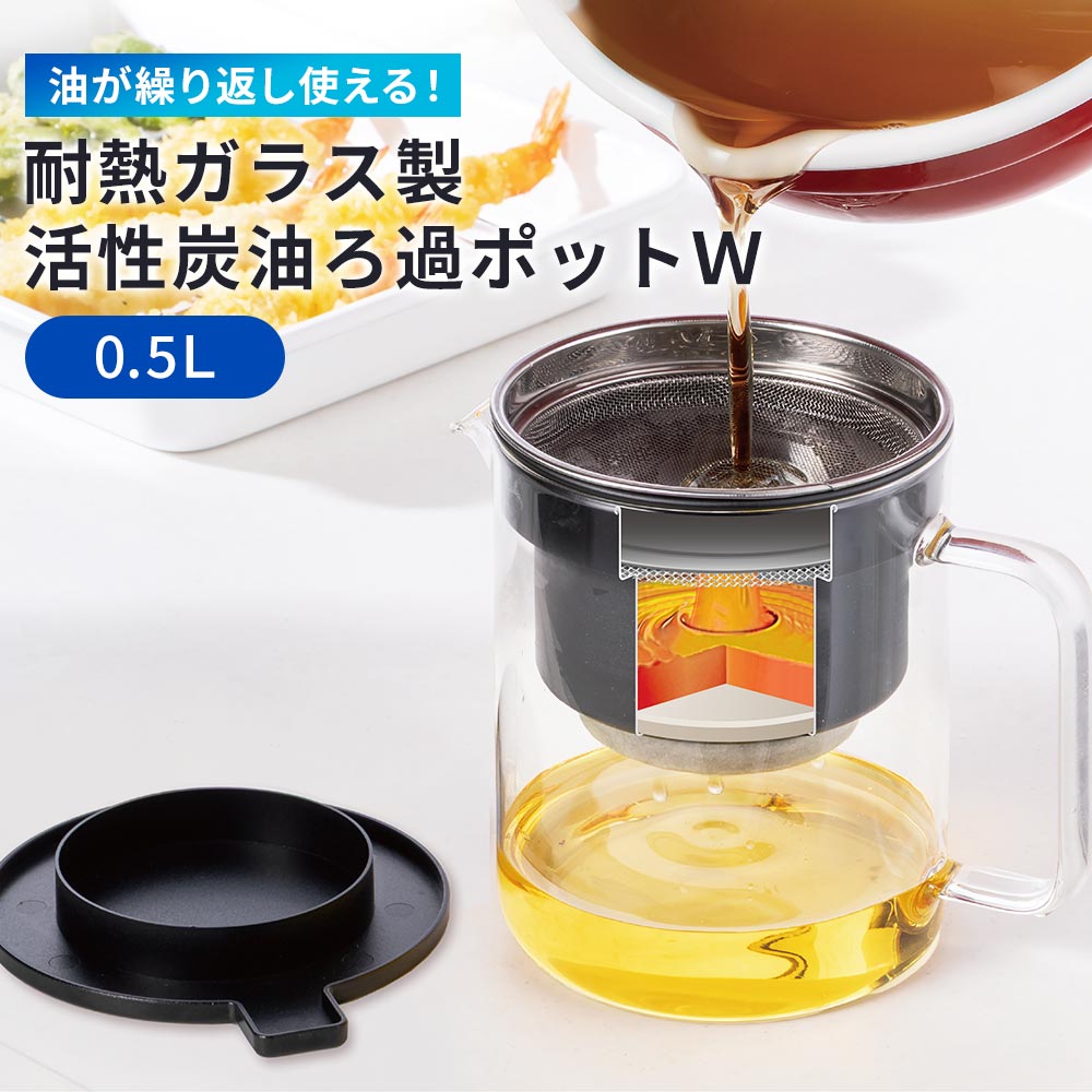 【商品名（JAN）】 耐熱ガラス製 活性炭油ろ過ポットW 0.5L（4975357209399） 【商品サイズ（約）】 約170×125×152mm 【容量】 保存ポット0.5L 【重さ】 約411g 【材質】 本体：耐熱ガラス製器具、ろ過...
