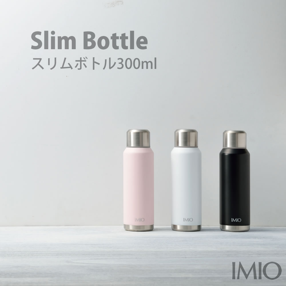 【商品名】 イミオ　スリムボトル300ml（W）IM-0007 イミオ　スリムボトル300ml（P）IM-0008 イミオ　スリムボトル300ml（BK）IM-0009 【容量】 約300ml 【商品サイズ】 約φ58mm×191mm 【重...