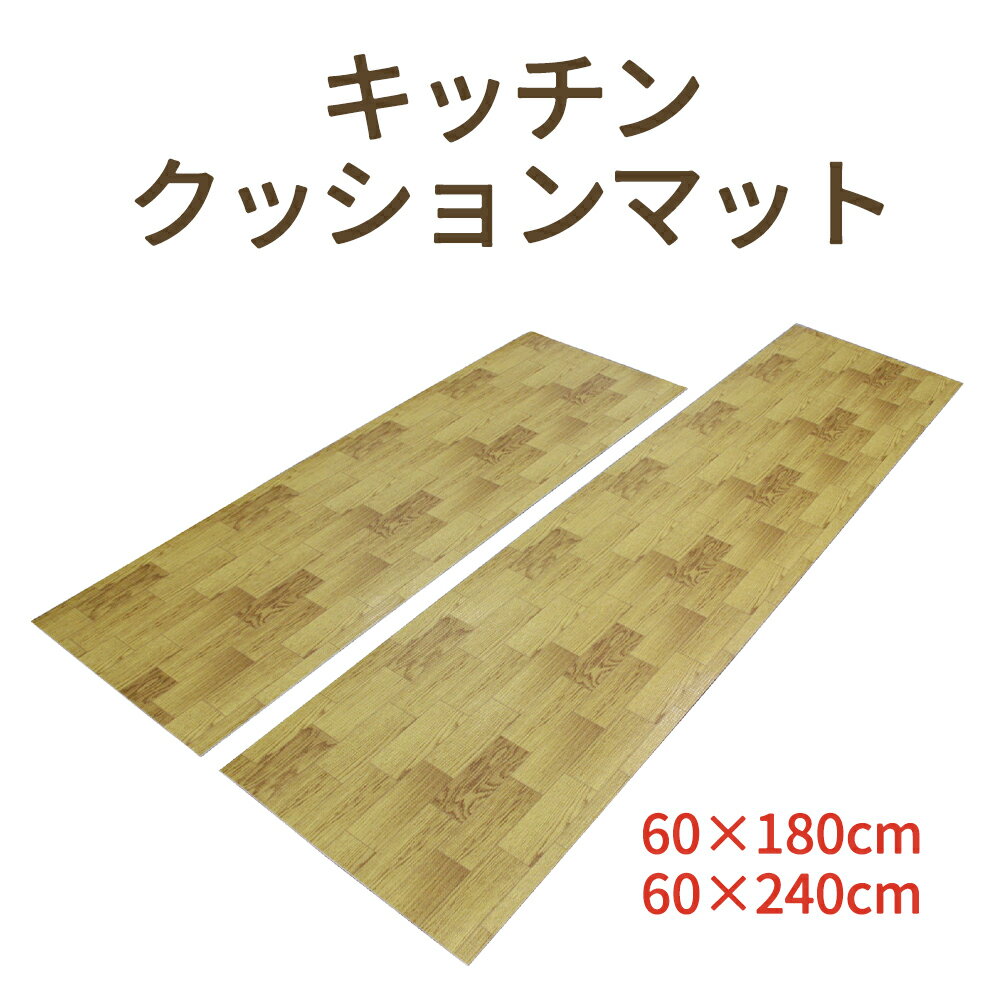 【商品名（JAN）】 キッチンクッションマット ウッディ 180cm（4933776001277） キッチンクッションマット ウッディ 240cm（4933776001284） 【商品サイズ（約）】 約60×180×0.4cm 約60×24...