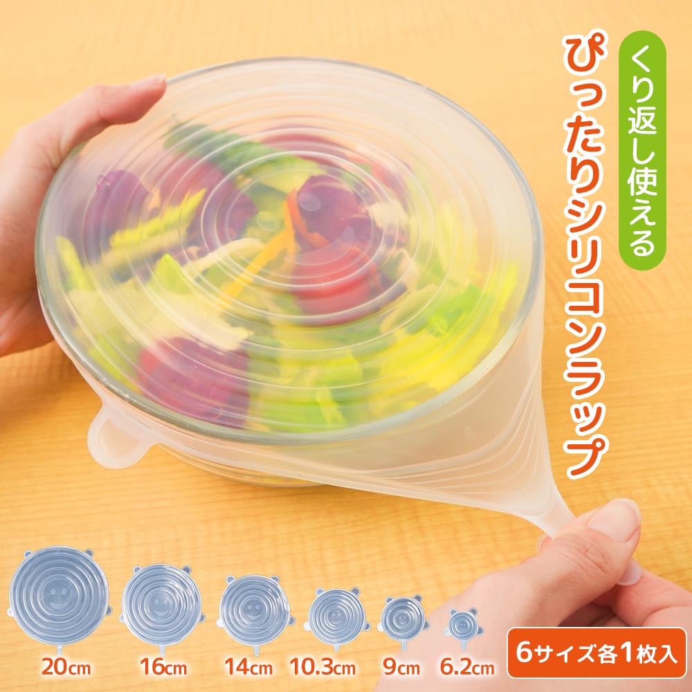 【商品名（JAN）】 くり返し使える ぴったりシリコンラップ 6サイズ各1枚入（4571414700610） 【商品サイズ（約）】 1 Φ6.2×H2.5cm※持ち手含まず 2 Φ9.0×H2.5cm※持ち手含まず 3 Φ10.3×H2.5...