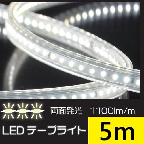 グリーン購入法適合 発光タイプ：両面 1100LM 長さ：5m 本体サイズ：幅15mm×厚さ8mm LED数：240個／m 消費電力：45W 2重絶縁構造：50／60hz兼用 連結最大距離50m 防水等級IP65：雨埃に強い 耐衝撃保護等級...