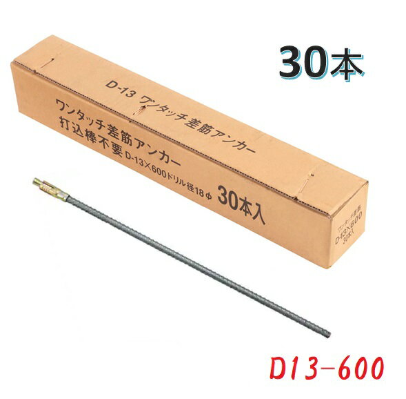 適合ドリル径：18.0mm 外径：φ13mm 全長：600mm アンカー拡張部と異形棒鋼をプレス機でかしめて一本化 専用の打込棒が不要でハンマーで叩くとコンクリート内に固定されます 希望のサイズをクリックできます ワンタッチ差し筋アンカー ...