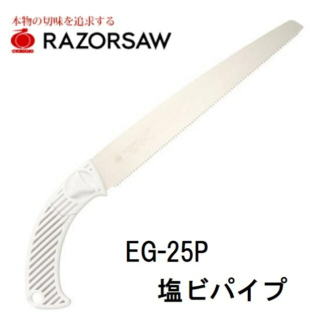 品番：121 商品名：EG-25P　塩ビパイプ　 刃長（mm）：250 板厚（mm）：0.5 ピッチ（mm）：1.5 参考切れ幅（mm）：0.80 白い鋸　EG-25シリーズ　商品名をクリック！ 品番 商品名 用途 本体　 121 EG-2...