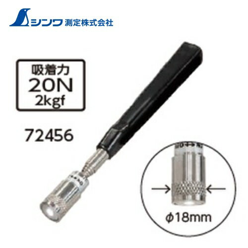 ＜特長＞ ●異方性の強力なマグネットを使用しています。 ●手の届かない場所のネジ等を拾ったり、鉄・非鉄金属の選別やドリルタップの鉄粉除去にも便利です。 ●高輝度・長寿命の白色LEDを採用しました。 ●丈夫なステンレス製アンテナを採用しました...