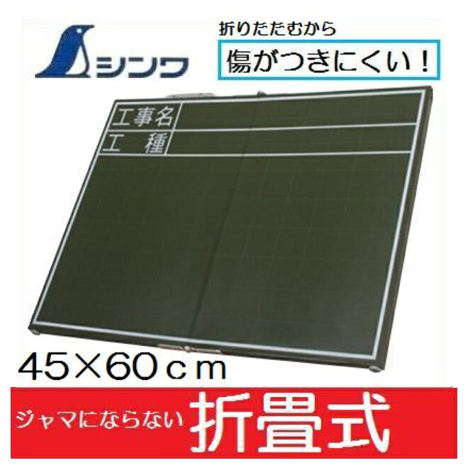 サイズ：45×60cm ●チョーク3本・黒板消し・スタンド付 ●全商品暗線入り だから字がまっすぐ書ける！ ●保管に便利 1/2の大きさにすることによってコンパクトに保管 板面を傷つけません ●持ち運びに便利 握りやすい取手付 ●チョーク3...