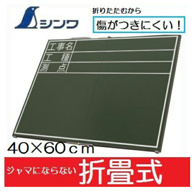 サイズ：45×60cm ●チョーク3本・黒板消し・スタンド付 ●全商品暗線入り だから字がまっすぐ書ける！ ●保管に便利 1/2の大きさにすることによってコンパクトに保管 板面を傷つけません ●持ち運びに便利 握りやすい取手付 ●チョーク3...
