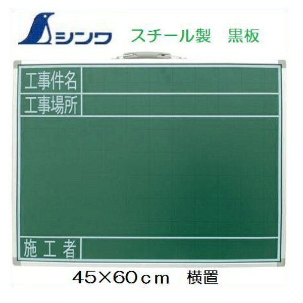 サイズ：450×600mm●チョーク3本・黒板消し・スタンド付 ●全商品暗線入り だから字がまっすぐ書ける！ ほかにもあります。 気になる商品名をクリックしてください 品番 商品　工事用黒板スチール製 サイズ　置き方 77510 SA　　　...
