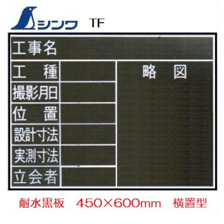 サイズ：450×600mm ●耐水黒板用チョーク3本・黒板消耐水黒板用・スタンド付 別売：耐水黒板チョーク10本 黒板消耐水黒板用 もあります。 気になる商品名をクリックしてください 工事用黒板　木製　耐水 TA　「無地」 横450×600...