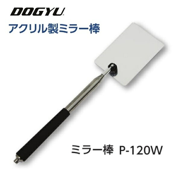 アクリルミラーは軽量・割れにくい。 ミラー部（約）：70×100mm　アクリルミラー 収納〜最長（約）：220〜1270mm シャフト部：8段伸縮ステンレス管・ゴムグリップ 全重量（約）：130g その他気になるサイズをクリック 品名 ミラ...