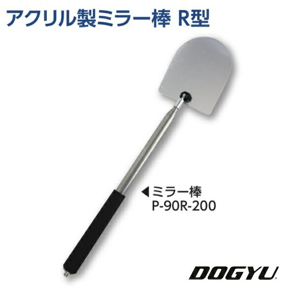 R型は配管検査に最適！アクリルミラーは軽量・割れにくい。 ミラー部（約）：90×105mm　アクリルミラー 収納〜最長（約）：315〜2090mm シャフト部：9段伸縮ステンレス管・ゴムグリップ 全重量（約）：210g その他気になるサイズ...