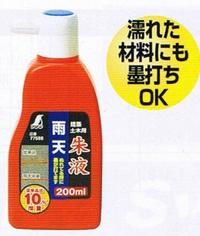 ●ぬれてるところにも墨が打てる 関連商品 品番 品名 77475 墨液 200ml 77476 朱液 200ml 77477 白液 200ml 77478 青液 200ml 77589 墨液 500ml 77587 雨天　墨液200ml 7...