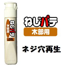 建築の友ねじパテ【石膏ボード壁】もあります。クリック！ 特徴 木部にできたピン穴、ねじ穴、フック穴を埋めた後、 もう一度同じ穴にピン、ねじ、フックを使用することができます。 （直径6mmの穴まで） ◆ ねじより2mm程度大きい穴を空けて埋め...